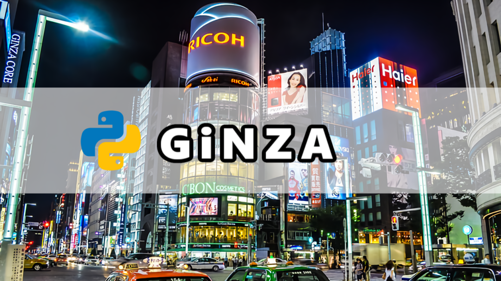 【Python】GiNZAをインストールして使おうとしたらモジュールがないって怒られた | ばちブロ