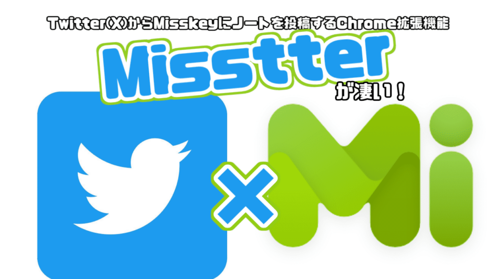 Twitter(X)からMisskeyにノートを投稿するChrome拡張機能「Misstter」が凄い | ばちブロ